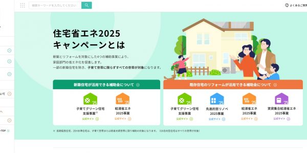 「住宅省エネ2025キャンペーン」公式サイト公開 および YKK AP対象製品公表 | 性能向上リノベの会